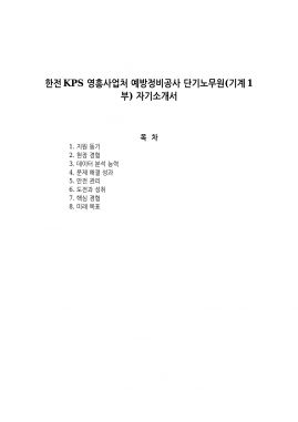 한전KPS 영흥사업처 예방정비공사 단기노무원(기계1부) 자기소개서-1페이지
