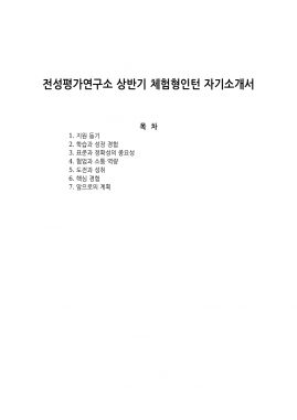 전성평가연구소 상반기 체험형인턴 자기소개서-1페이지