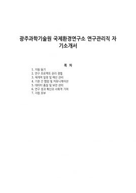 광주과학기술원 국제환경연구소 연구관리직 자기소개서-1페이지