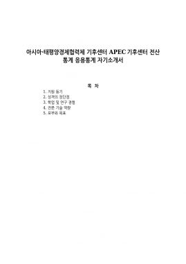 아시아·태평양경제협력체 기후센터 APEC기후센터 전산통계 응용통계 자기소개서-1페이지