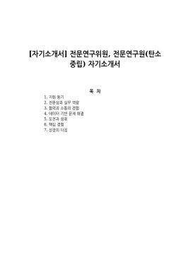 [자기소개서] 전문연구위원, 전문연구원(탄소중립) 자기소개서-1페이지