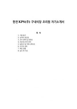 한전KPS(주) 구내식당 조리원 자기소개서-1페이지