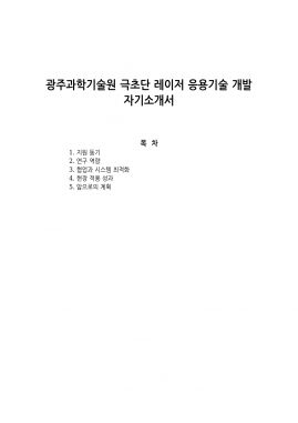 광주과학기술원 극초단 레이저 응용기술 개발 자기소개서-1페이지