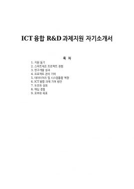 ICT융합 R&D과제지원 자기소개서-1페이지
