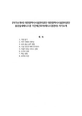[자기소개서] 대전광역시시설관리공단 대전광역시시설관리공단 송강실내테니스장 기간제근로자(테니스장관리) 자기소개-1페이지