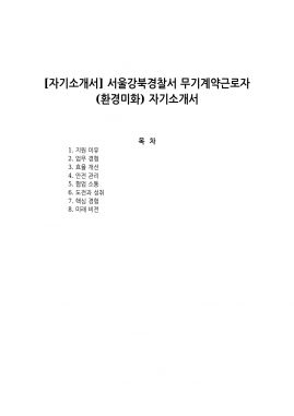 [자기소개서] 서울강북경찰서 무기계약근로자(환경미화) 자기소개서-1페이지