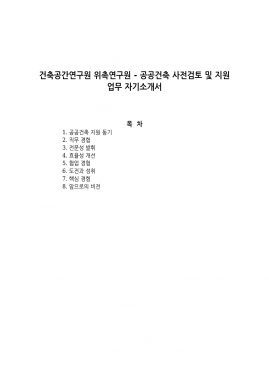 건축공간연구원 위촉연구원 - 공공건축 사전검토 및 지원업무 자기소개서-1페이지
