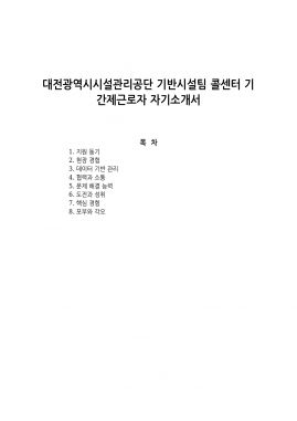 대전광역시시설관리공단 기반시설팀 콜센터 기간제근로자 자기소개서-1페이지