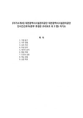 [자기소개서] 대전광역시시설관리공단 대전광역시시설관리공단 단시간근로자(본부 후생관 조리보조 외 1명) 자기소-1페이지