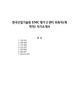 한국산업기술원 EMC평가2센터 위촉직(계약직) 자기소개서-1페이지
