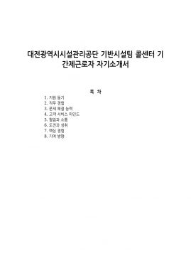 대전광역시시설관리공단 기반시설팀 콜센터 기간제근로자 자기소개서-1페이지
