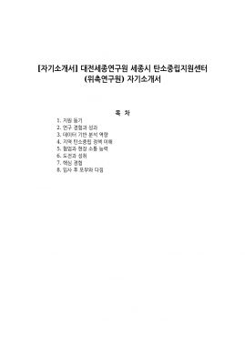[자기소개서] 대전세종연구원 세종시 탄소중립지원센터 (위촉연구원) 자기소개서-1페이지