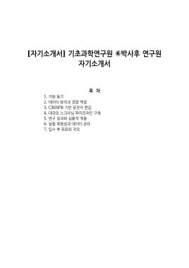 [자기소개서] 기초과학연구원 ⑥박사후 연구원 자기소개서-1페이지
