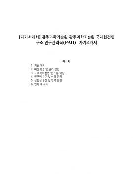 [자기소개서] 광주과학기술원 광주과학기술원 국제환경연구소 연구관리직(PAO) 자기소개서-1페이지