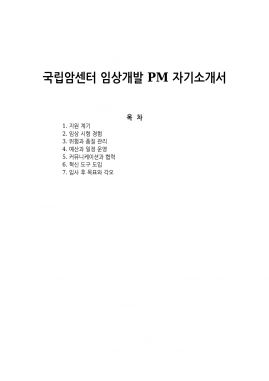국립암센터 임상개발 PM 자기소개서-1페이지