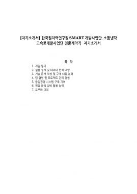 [자기소개서] 한국원자력연구원SMART개발사업단_소듐냉각고속로개발사업단 전문계약직 자기소개서-1페이지