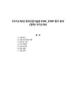 [자기소개서] 한국산업기술원 EMC_EMP 평가 분야(경력) 자기소개서-1페이지