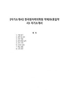 [자기소개서] 한국원자력의학원 약제과(휴일약사) 자기소개서-1페이지