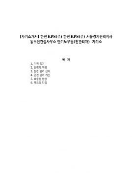 [자기소개서] 한전KPS(주) 한전KPS(주) 서울경기전력지사 동두천건설사무소 단기노무원(전관리자) 자기소-1페이지