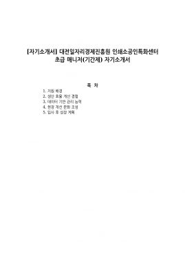 [자기소개서] 대전일자리경제진흥원 인쇄소공인특화센터 초급 매니저(기간제) 자기소개서-1페이지