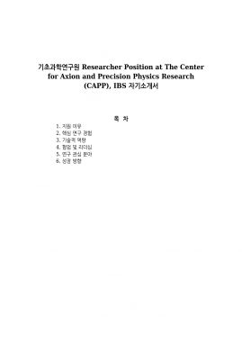 기초과학연구원 Researcher Position at The Center for Axion and Precision Physics Research (CAPP), IBS 자기소개서-1페이지
