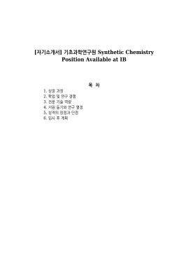 [자기소개서] 기초과학연구원 Synthetic Chemistry Position Available at IB-1페이지