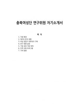 충북여성단 연구위원 자기소개서-1페이지