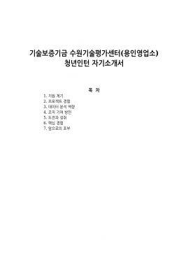 기술보증기금 수원기술평가센터(용인영업소) 청년인턴 자기소개서-1페이지