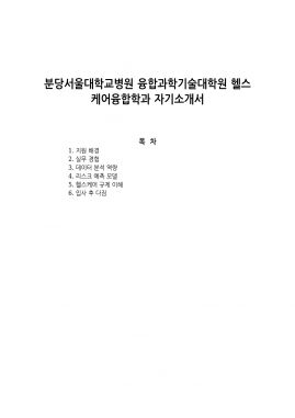 분당서울대학교병원 융합과학기술대학원 헬스케어융합학과 자기소개서-1페이지