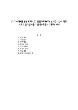 [자기소개서] 한전KPS(주) 한전KPS(주) 남제주사업소 기력2호기 간이정비공사 단기노무원 (기계부) 자기-1페이지