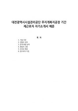 대전광역시시설관리공단 무지개복지공장 기간제근로자 자기소개서 예문-1페이지