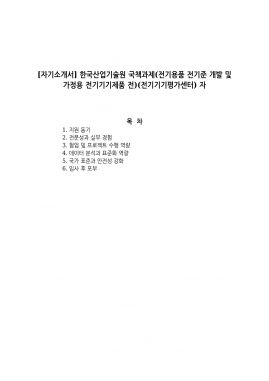 [자기소개서] 한국산업기술원 국책과제(전기용품 전기준 개발 및 가정용 전기기기제품 전)(전기기기평가센터) 자-1페이지