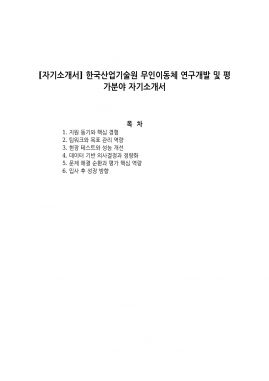 [자기소개서] 한국산업기술원 무인이동체 연구개발 및 평가분야 자기소개서-1페이지