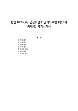 한전KPS(주) 군산사업소 단기노무원 (청소피복세탁) 자기소개서-1페이지