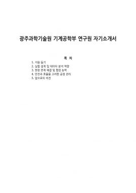 광주과학기술원 기계공학부 연구원 자기소개서-1페이지