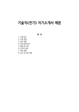 기술직(전기) 자기소개서 예문-1페이지