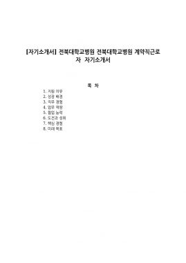 [자기소개서] 전북대학교병원 전북대학교병원 계약직근로자 자기소개서-1페이지