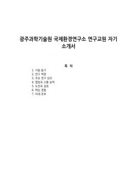 광주과학기술원 국제환경연구소 연구교원 자기소개서-1페이지