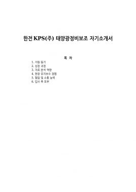 한전KPS(주) 태양광정비보조 자기소개서-1페이지