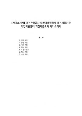 [자기소개서] 대전관광공사 대전마케팅공사 대전세종관광기업지원센터 기간제근로자 자기소개서-1페이지