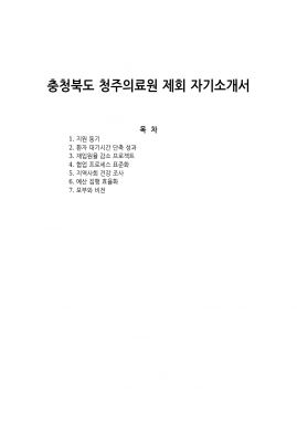 충청북도 청주의료원 제회 자기소개서-1페이지