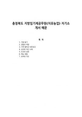 충청북도 지방임기제공무원(치유농업) 자기소개서 예문-1페이지