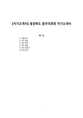 [자기소개서] 충청북도 충주의료원 자기소개서-1페이지