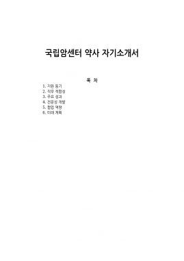 국립암센터 약사 자기소개서-1페이지