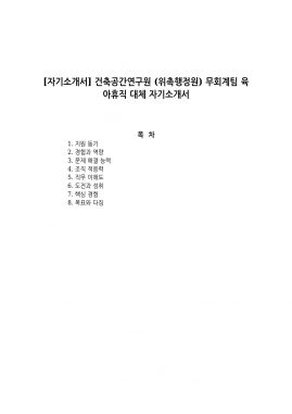 [자기소개서] 건축공간연구원 (위촉행정원) 무회계팀 육아휴직 대체 자기소개서-1페이지