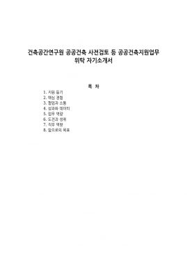 건축공간연구원 공공건축 사전검토 등 공공건축지원업무 위탁 자기소개서-1페이지