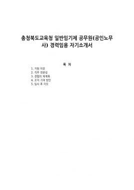 충청북도교육청 일반임기제 공무원(공인노무사) 경력임용 자기소개서-1페이지