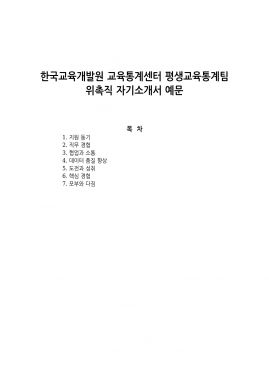 한국교육개발원 교육통계센터 평생교육통계팀 위촉직 자기소개서 예문-1페이지