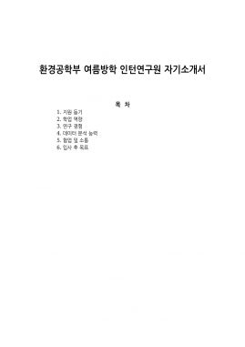 환경공학부 여름방학 인턴연구원 자기소개서-1페이지