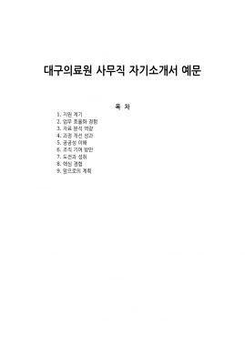 대구의료원 사무직 자기소개서 예문-1페이지